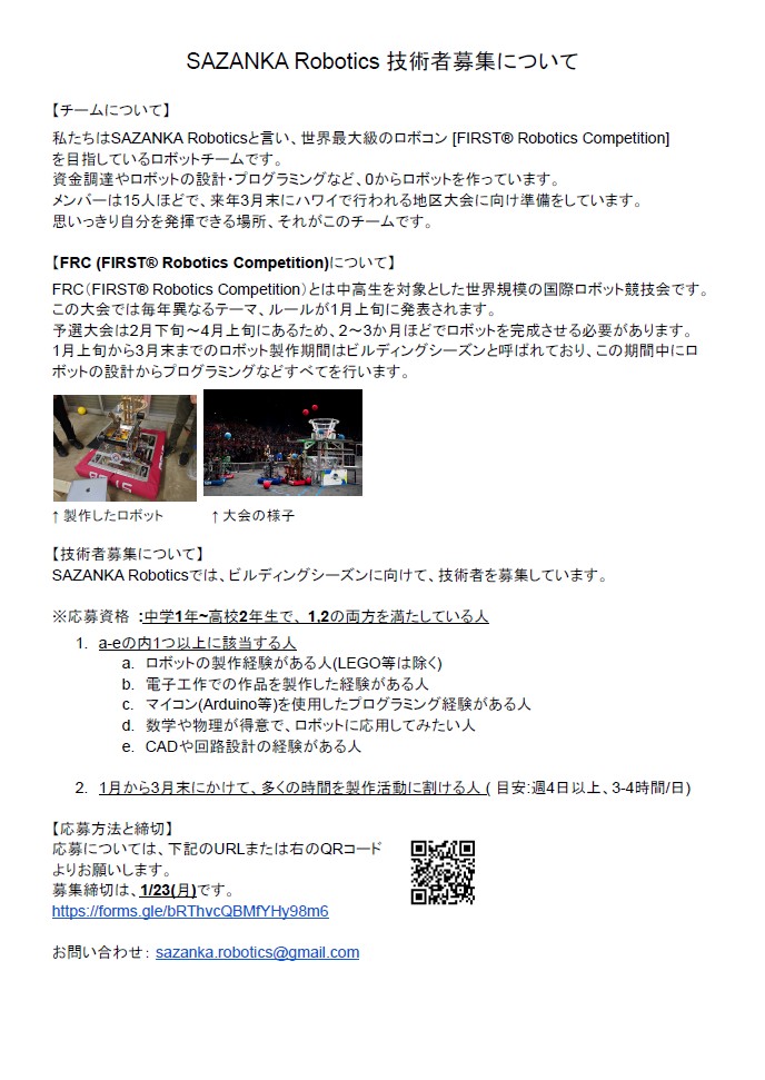 メンバー募集について | SAZANKA Robotics