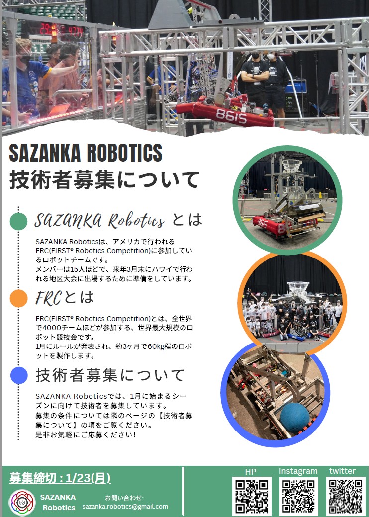 SAZANKA Robotics | 中高生ロボコンチーム サザンカ・ロボティクスの公式サイトです！